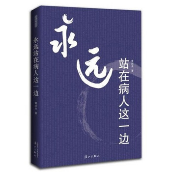 永远站在病人这一边 黄达夫