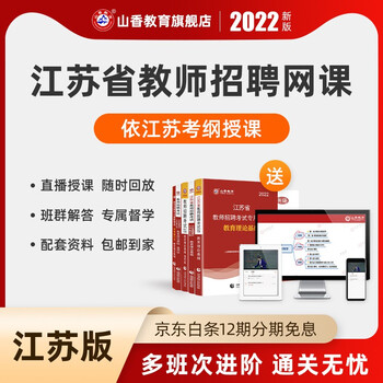 山香教育2022教师招聘江苏省教育理论网课视频课程 23年笔试协议班