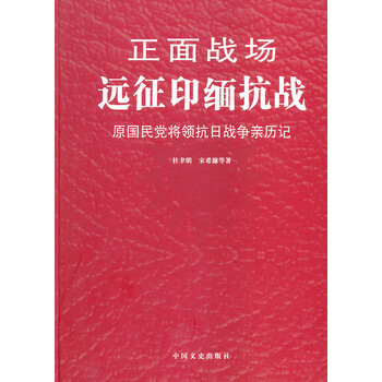 正面战场远征印缅抗战【正版图书】