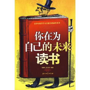 你在为自己的未来读书【正版图书】