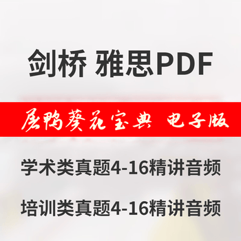 剑桥雅思真题4-16学术类A剑4-16培训类G全套精讲解析OG听力音频9九分达人ielts电子版 培训类4-16（真题+音频）