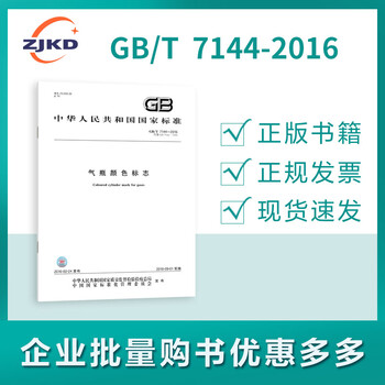 GB/T 7144-2016 气瓶颜色标志