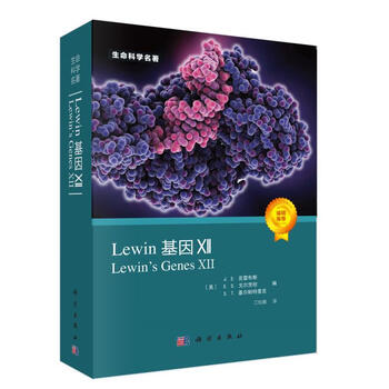 正版图书 Lewin基因XII  (美)J.E.克雷布斯等,江松敏 科学出版社 9787030677