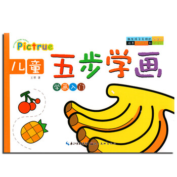 【正版全新】学画入门-五步学画 王翠 湖北美术出版社