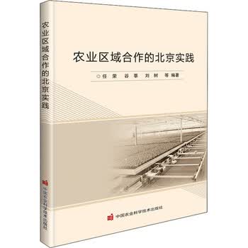 农业区域合作的北京实践