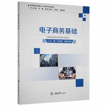 RT正版 电子商务基础9787568926508 张海峰重庆大学出版社工业技术现货速发