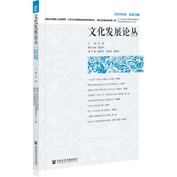文化发展论丛(2020年卷总第19期)
