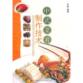 中式菜肴制作技术 尹敏【正版书】