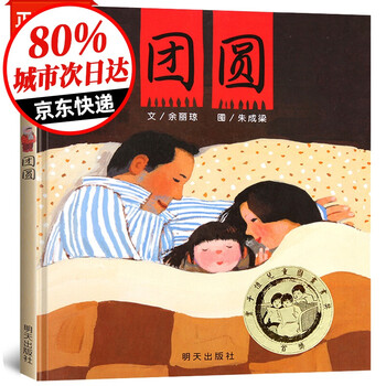 正版 团圆绘本 余丽琼 文\/朱成梁 图 信谊原创图画书系列 明天出版社 非注音版 一年级二年级