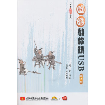 圈圈教你玩USB【正版图书】