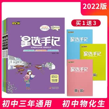 【科目自选】笔记侠2022新版星选手记初中数学语文英语物理化学历史地理政治生物全套9册讲解+练习初一二三七八九年级思维导图学霸星选笔记手写中考复习资料辅导书 物理+化学+生物