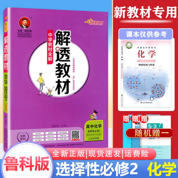 【新教材】2022版解透教材高中化学选择性必修第二册鲁科版LK高二上学期化学选修2课本同步新教材适用 化学