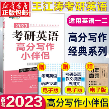 【送笔记本+词汇】新东方2023王江涛考研英语高分写作 英语一英语二满分作文历年真题范文可搭 考研英语高分写作小伴侣