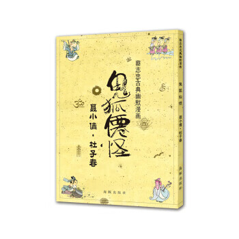 鬼狐仙怪聂小倩·杜子春