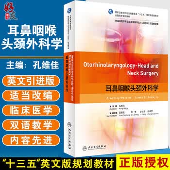 耳鼻咽喉头颈外科学 国家卫生和计划教育委员会十三五英文版规划教材 全国高等学校教材 孔维