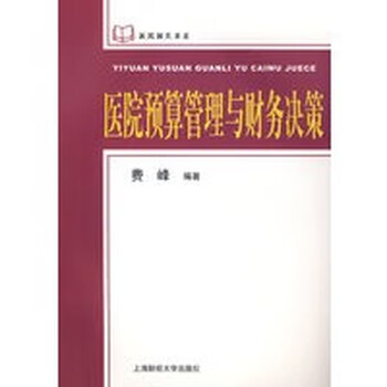 医院预算管理与财务决策【正版图书】