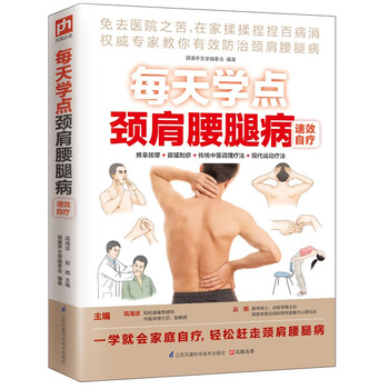 每天学点颈肩腰腿病自疗