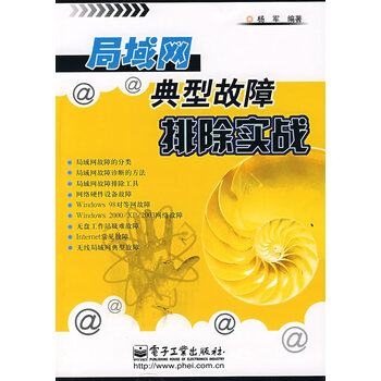 局域网典型故障排除实战【正版图书】
