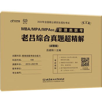 管理类联考 老吕综合真题超精解(试卷版) 第4版 2022 吕建刚 编 书籍