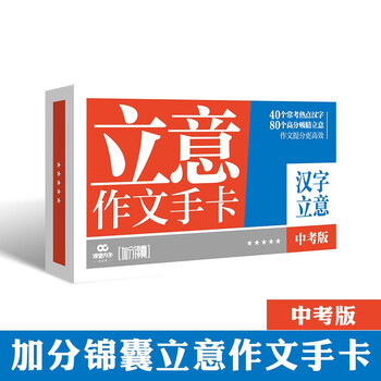 中考版立意审题作文套装 加分锦囊作文手卡 初中学生作文大全创新素材中考冲刺加分锦囊审题立意作文手卡 中考版立意手卡