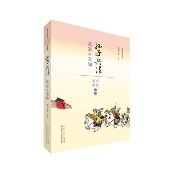 蔡志忠漫画国学系列孙子兵法漫画彩版全本