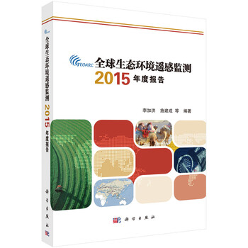 全球生态环境遥感监测2015年度报告 李加洪 科学出版社 9787030512789