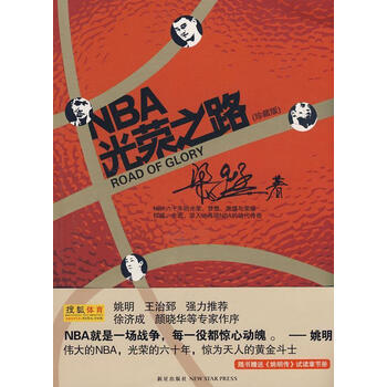 NBA光荣之路:珍藏版9787802256019 新星出版社
