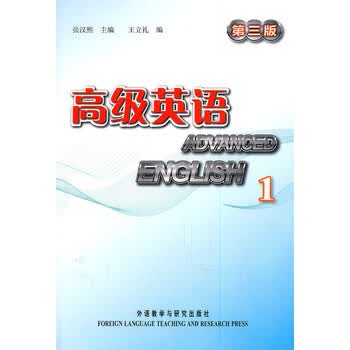 [正版图书] 高级英语1 没盘 张汉熙,王立礼 外语教学与研究出版社 9787513508803