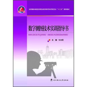 数字测图技术实训指导书【正版书】