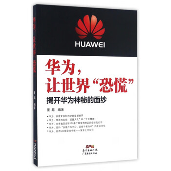 华为让世界恐慌(揭开华为神秘的面纱)
