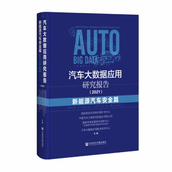 汽车大数据应用研究报告(2021)新能源汽车安全篇 国际欧亚科学院中国科学中心,中国汽车工程 社会科学文献出版社9787520190121