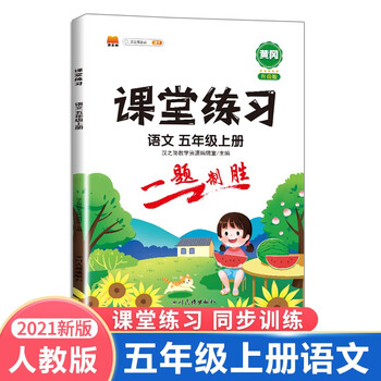 课堂练习五年级上册语文部编人教版 5上语文课堂笔记 同步练习册 语文试卷天天练