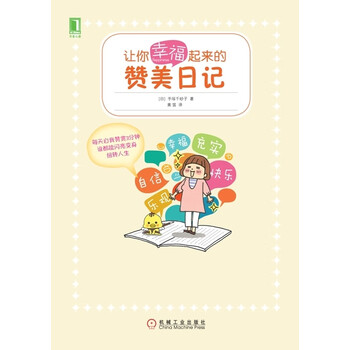 让你幸福起来的赞美日记 [日]手冢千砂子 黄