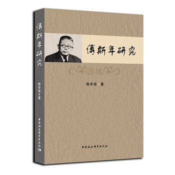 傅斯年研究
