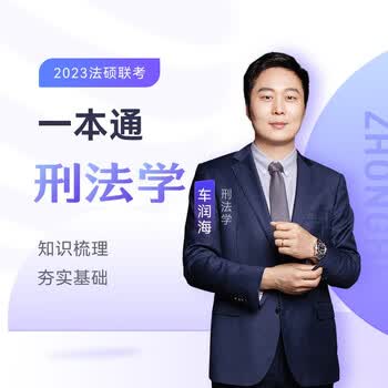 【可选先发现货】方圆众合法硕2023法律硕士联考一本通 真题解读车润海龚成思马峰岳业鹏刑法制史法理宪法民法 2023一本通（刑法学）