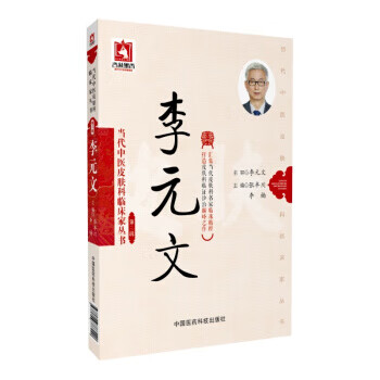 当代中医皮肤科临床家丛书李元文 张丰川, 李楠 中国医药科技出版社