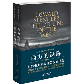 西方的没落【正版图书，放心下单】