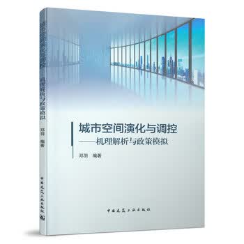 城市空间演化与调控—机理解析与政策模拟