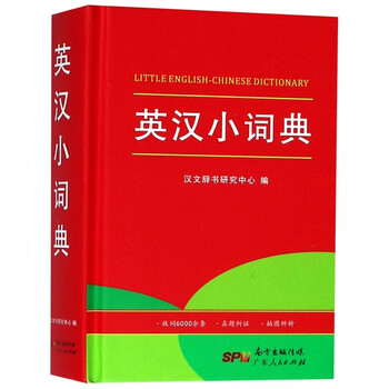 英汉小词典(精)