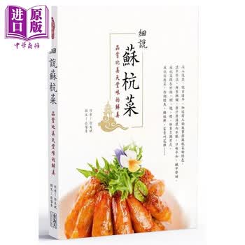 细说苏杭菜 港台原版 徐文斌 岳家青 食为天