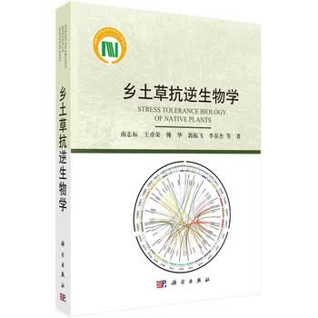 乡土草抗逆生物学