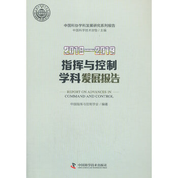 2018-2019指挥与控制学科发展报告
