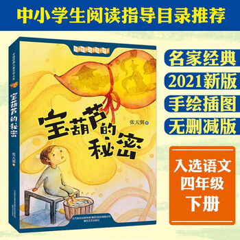 宝葫芦的秘密 张天翼 代表作 带插图 入选语文四年级下册，中小学生阅读指导目录推荐 儿童文学 童话故事