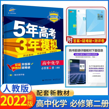 2022新版五年高考三年模拟化学必修第二册 五三53高一下册化学必修二2 教材同步练习册