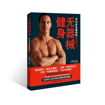 无器械健身:用自身体重锻练