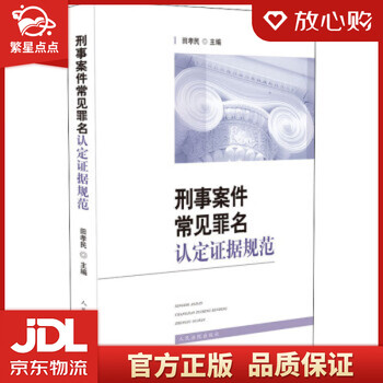 【新华正版】 刑事案件常见罪名认定证据规范 田孝民 著 人民法院出版社