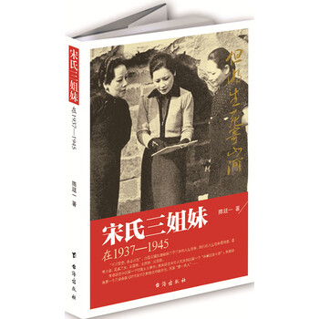 宋氏三姐妹在1937-1945 陈廷一*人传记民国政治人物传记书籍 宋霭龄宋美龄*宋氏家族