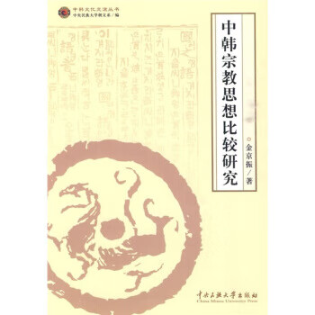 中韩宗教思想比较研究【正版图书】