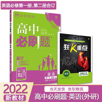 【新教材】2022高中必刷题新高考高一上下册课本同步练习册配狂K重点 英语必修第一二册合订外研版