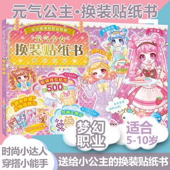 元气少女换装贴纸书 梦幻职业 [5-10岁]